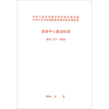 建标 177-2016：急救中心建设标准