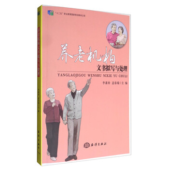 养老机构文书拟写与处理