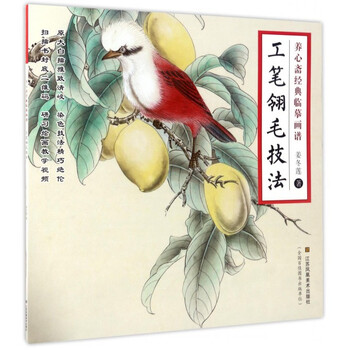 工笔翎毛技法/养心斋经典临摹画谱