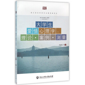 大学生爱情心理学--理论案例测量/悦读丛书