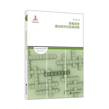 禁毒防控理论研究与实践探索