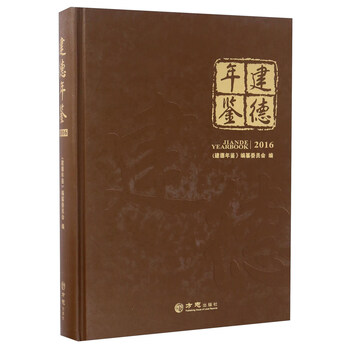 建德年鉴2016