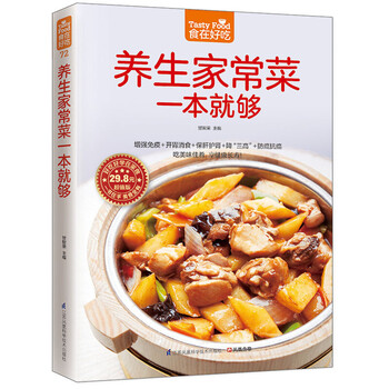 养生家常菜一本就够  饮食营养 食疗养生 家常食谱菜谱书籍 食在好吃书系 彩图版