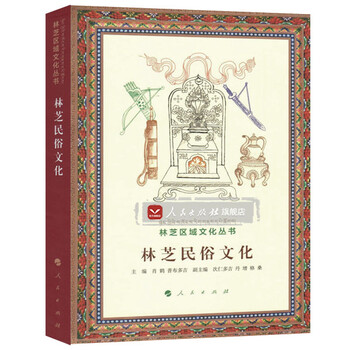 林芝民俗文化（林芝区域文化丛书）