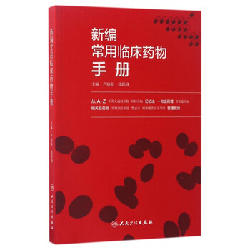 新编常用临床药物手册