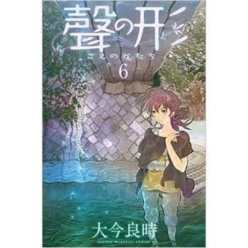 进口日文 声之形 聲の形 6