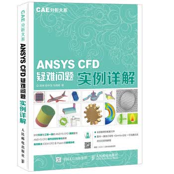 CAE分析大系 ANSYS CFD疑难问题实例详解（数艺设出品）