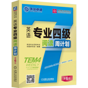  英语专业四级阅读周计划9787111557395机械工业