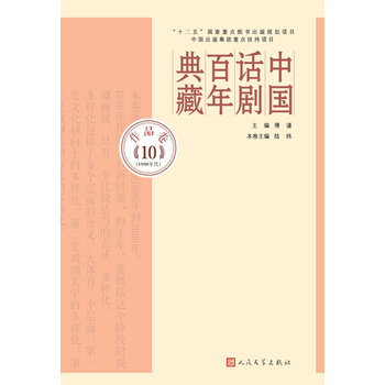 中国话剧百年典藏·作品卷十（1990年代）