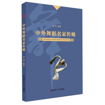 {正版新书}中外舞蹈名家传略9787567627505