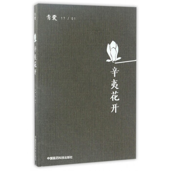 青囊(17\1辛夷花开)