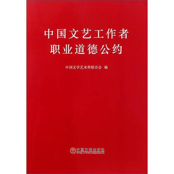 中国文艺工作者职业道德公约