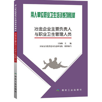 冶金企业主要负责人与职业卫生管理人员