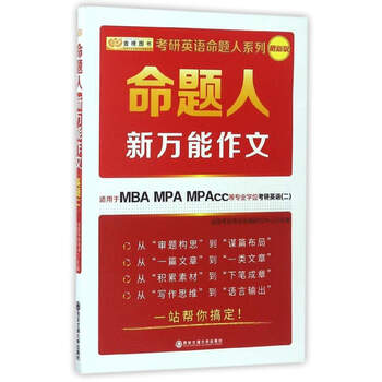 命题人新万能作文（适用于MBA MPA MPAcc等专业学位考研英语2 最新版）/考研英语命题人系列