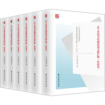 辽宁省图书馆藏抗战文献汇编·经济卷
