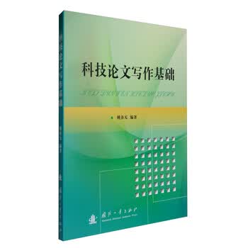 科技论文写作基础