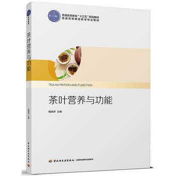 茶叶营养与功能（普通高等教育“十三五”规划教材）