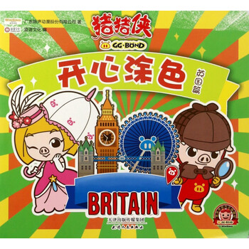 猪猪侠开心涂色(英国篇)