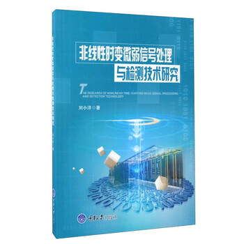 非线性时变微弱信号处理与检测技术研究