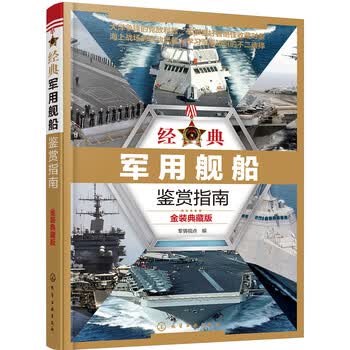 经典军用舰船鉴赏指南（金装典藏版）