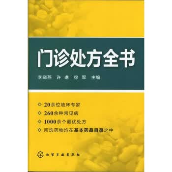 门诊处方全书
