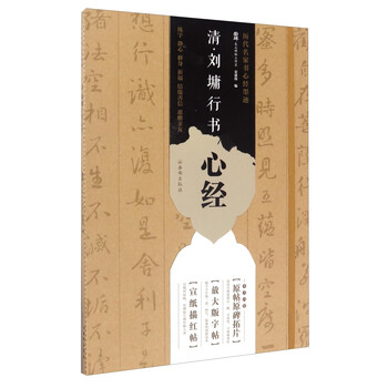 历代名家书心经墨迹：清·刘墉行书心经