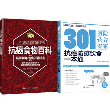 包邮 301医院营养专家：防癌饮食一本通+食物百科 2本  食谱菜谱健康饮食