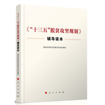 “十三五”脱贫攻坚规划 辅导读本