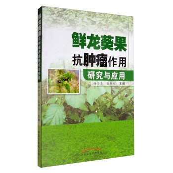鲜龙葵果抗肿瘤作用研究与应用