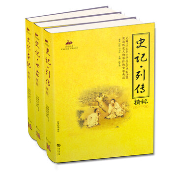 史记（插图版套装全3册）