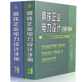 现货包邮 钢铁企业电力设计手册(上+下)全两册 钢铁企业电力设计手册(上下) 冶金工业出版社