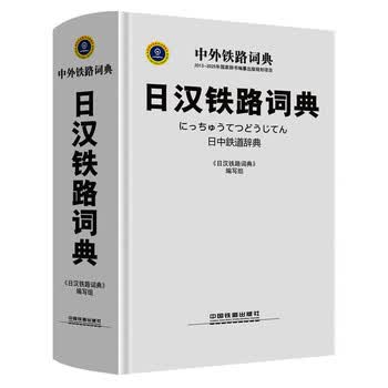【正版新书】日汉铁路词典   9787113203191