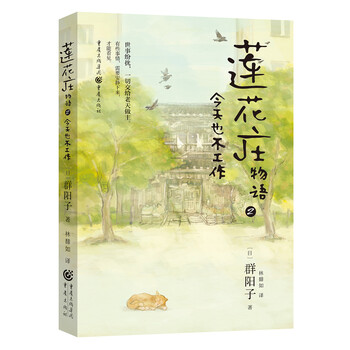莲花庄物语2：今天也不工作