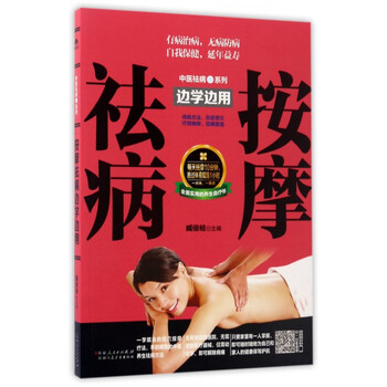 按摩祛病边学边用/中医祛病系列