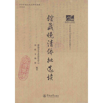 馆藏晚清侨批选读/潮汕文库9787566820488