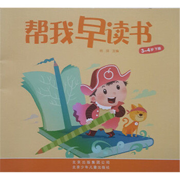 红缨教育 帮我早读书 3-4岁下