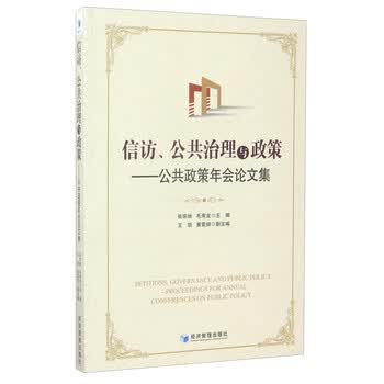 信访、公共治理与政策：公共政策年会论文集