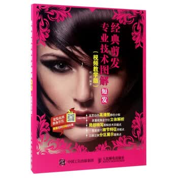经典剪发专业技术图解(短发视频教学版)
