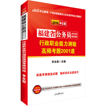 中公版·2018福建省公务员录用考试辅导教材：行政职业能力测验高频考题2001道