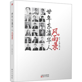 正版 廿年东瀛华人风雨录9787506054201