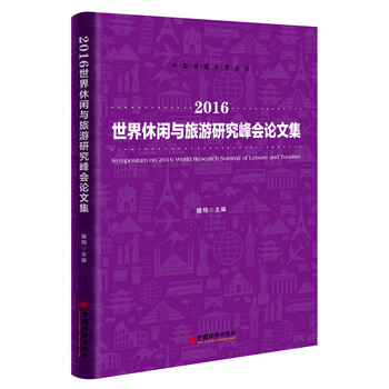 2016世界休闲与旅游研究峰会论文集