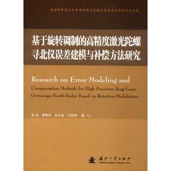 基于旋转调制的高精度激光陀螺寻北仪误差建模与补偿方法研究