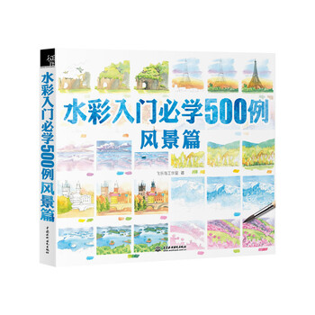 水彩入门必学500例(风景篇)