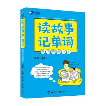 读故事记单词：高中英语词汇