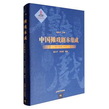 中国傩戏剧本集成11：贵州地戏（一）