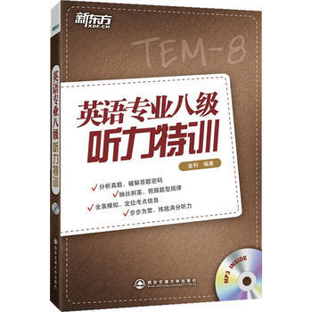 英语专业八级听力特训(含光盘)