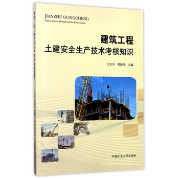 建筑工程土建安全生产技术考核知识