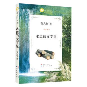水边的文字屋（曹文轩文集，品读经典，感悟人生，值得每个家庭收藏一生的纯美文字，送给每个孩子永不褪色的爱与感动）