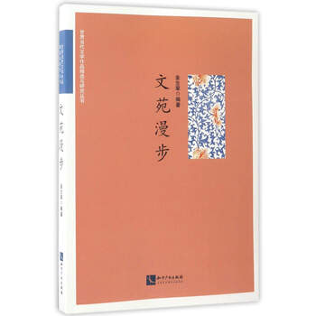 文苑漫步/甘肃当代文学作品精选与研究丛书