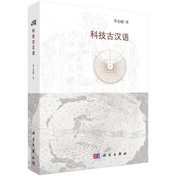 科技古汉语